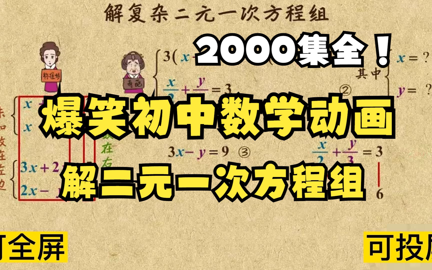 2000集可分享 爆笑初中数学动画解二元一次方程组 孩子一听就明白