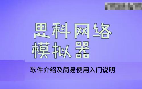 思科网络模拟器简易入门使用