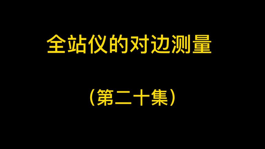 什么对边测量,及全站仪对边测量的使用方法