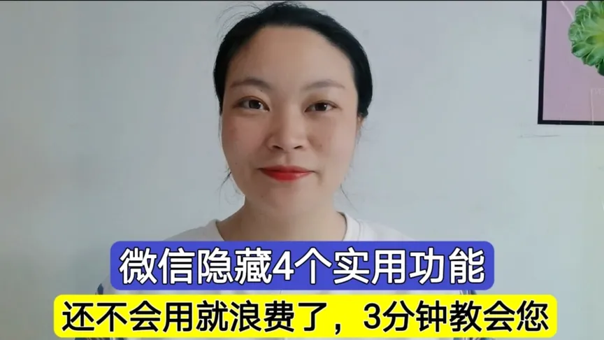 微信隐藏4个实用功能,个个都方便好用,尤其群接龙功能很方便。
