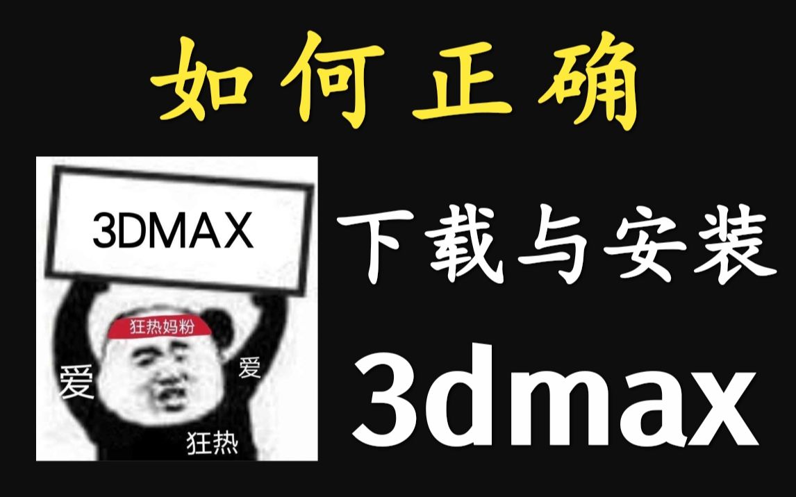 3dmax软件安装教程,无需网盘拒绝付费(附快速下载方法)