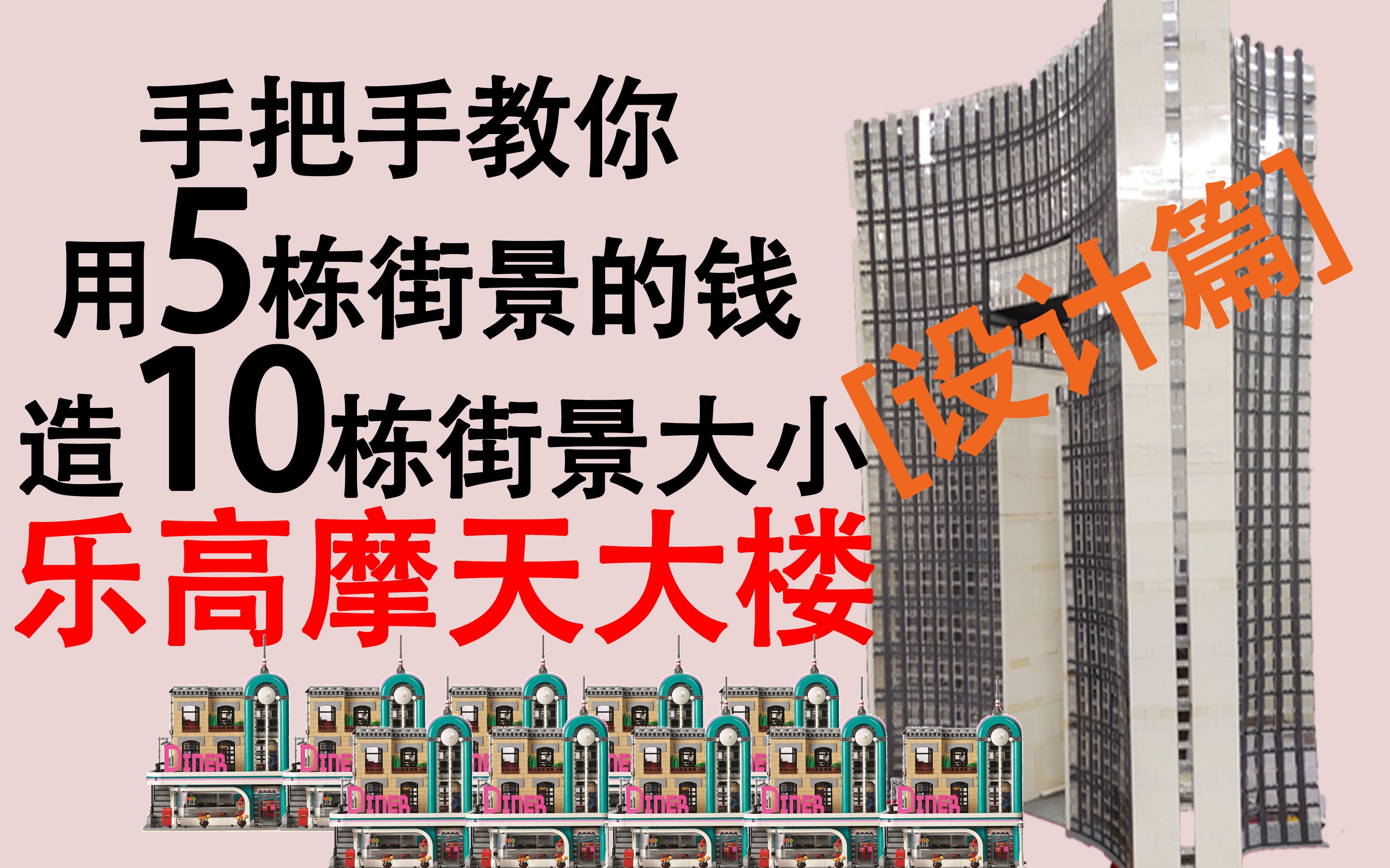 【设计篇】教你超低成本造超大乐高摩天大楼!