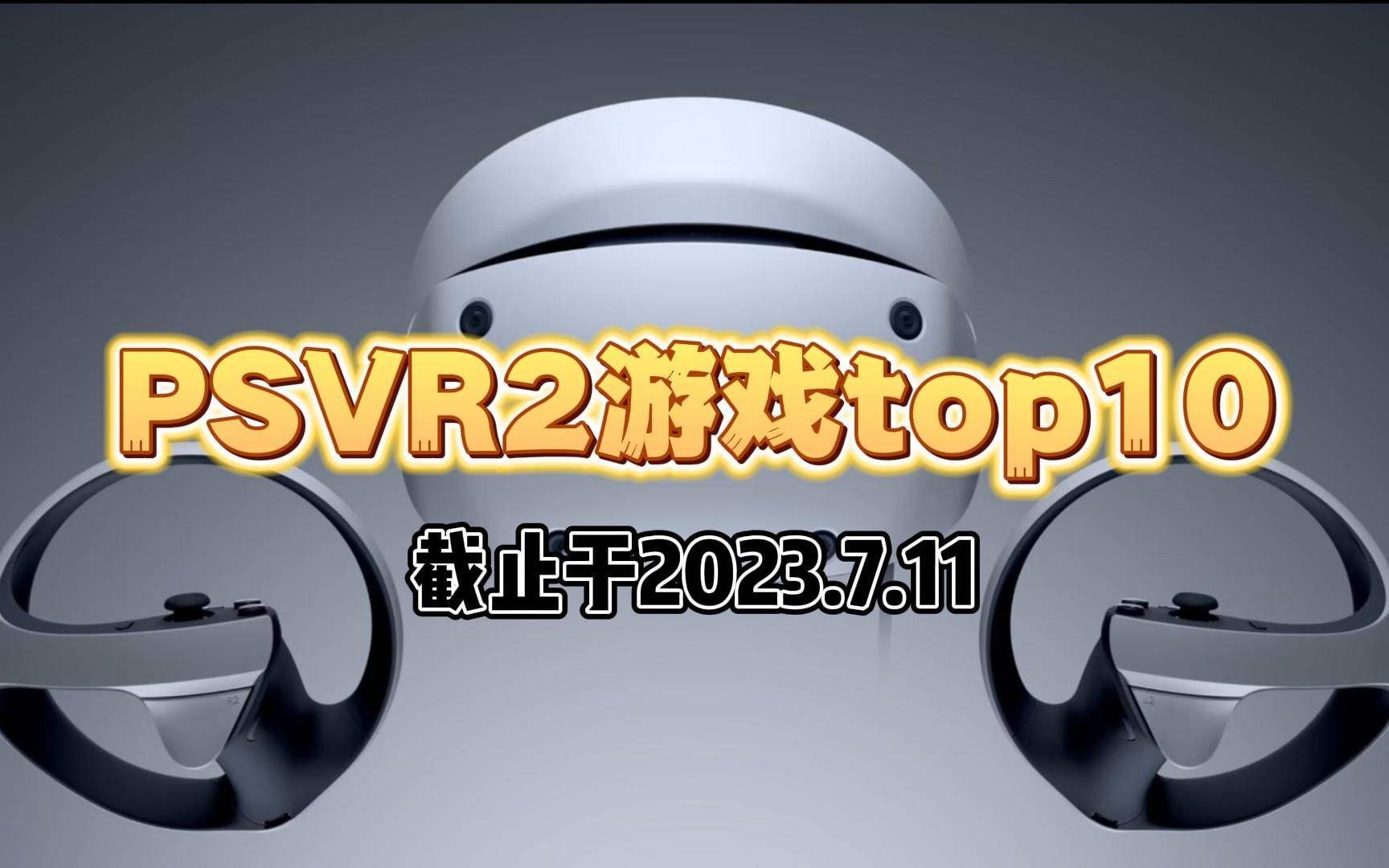 PS熊哥 | PSVR2已发售游戏个人排行top10