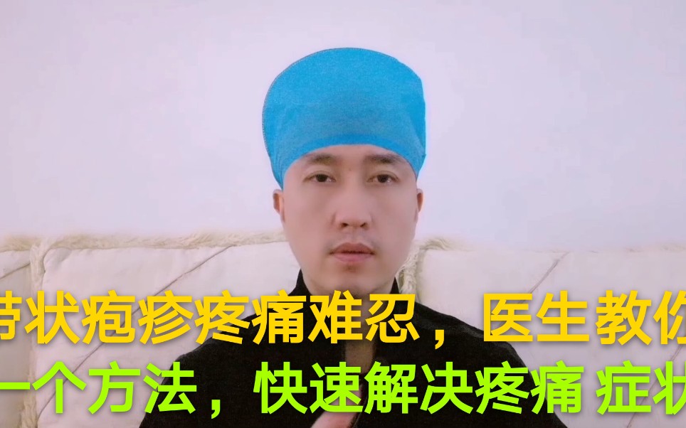 带状疱疹疼痛难忍,通过一个传统验方,看中医如何治疗