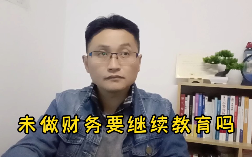 滁州金腾达戴老师:目前没做财务会计工作,需要做继续教育看两点 #...
