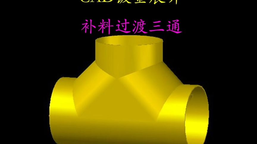 CAD钣金展开《等径补料过渡三通》 铆工放样