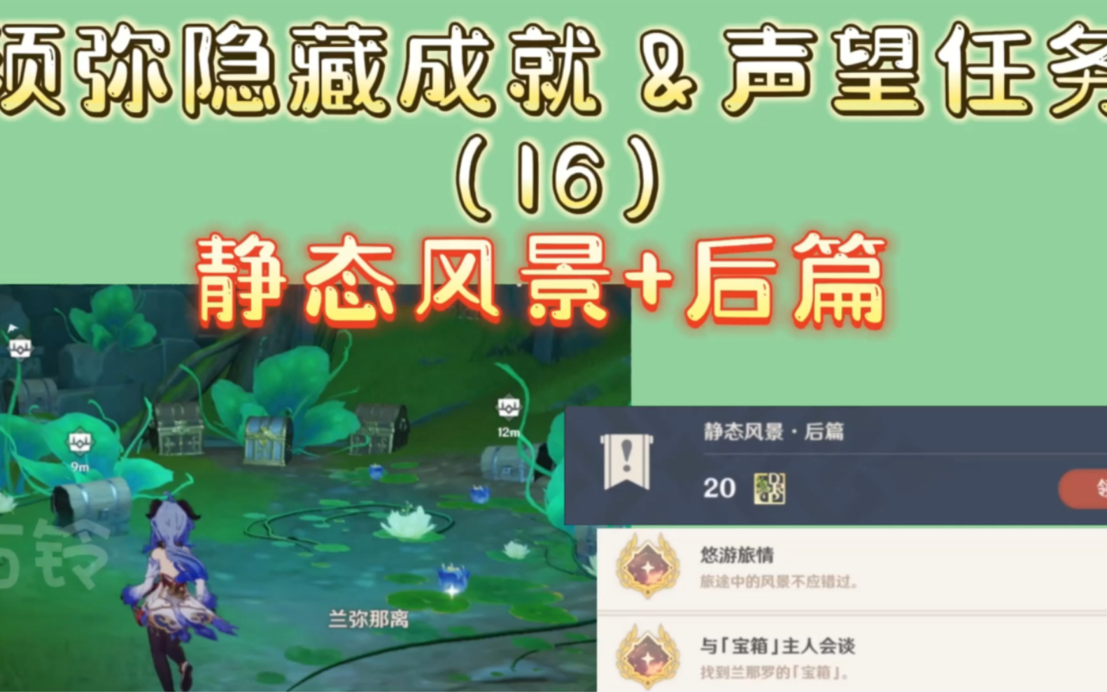 须弥超多宝箱的山洞,只有做【森林书】隐藏声望任务:静态风景+后篇,...