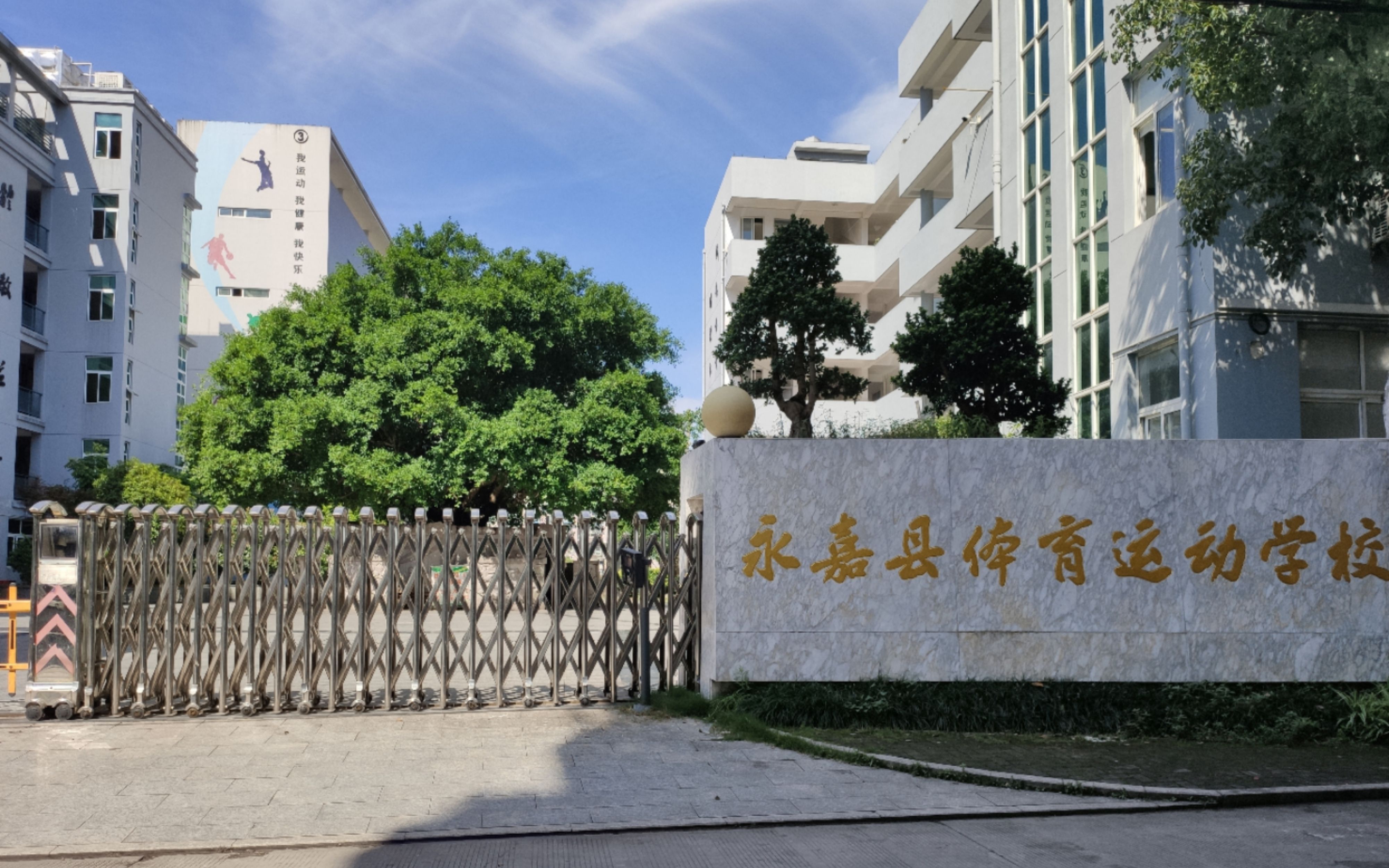 永嘉县体育运动学校2021招生