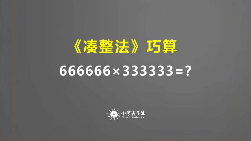 《凑整法》巧算666666×333333=?不错的小学计算题解题方法