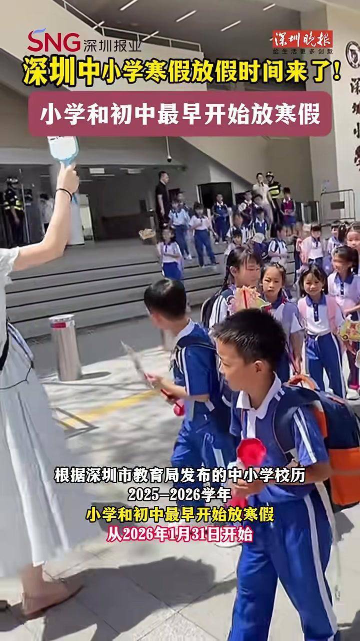 深圳中小学寒假放假时间来了!小学和初中最早开始放寒假