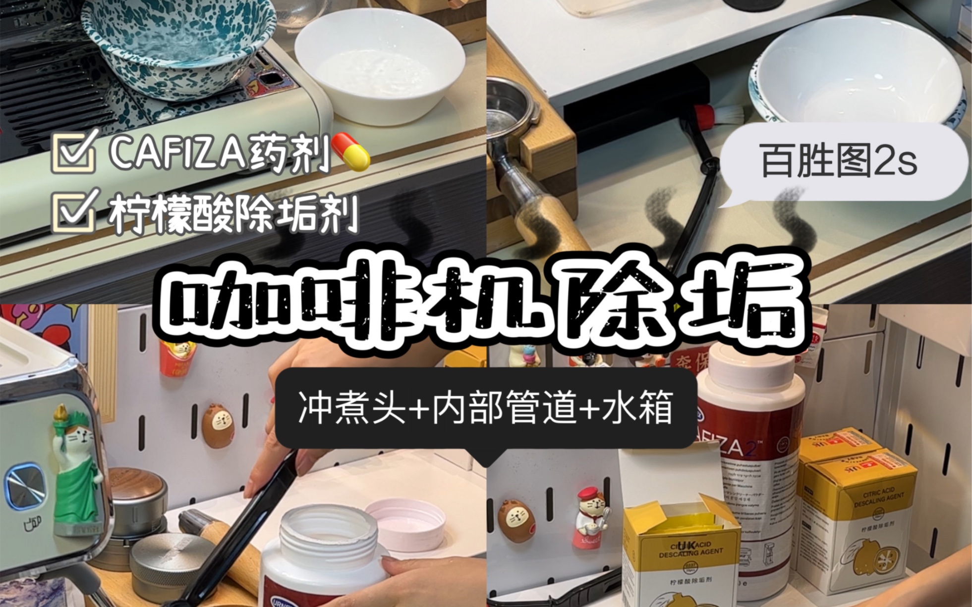 咖啡机清理|百胜图2S深层清洁除垢教程