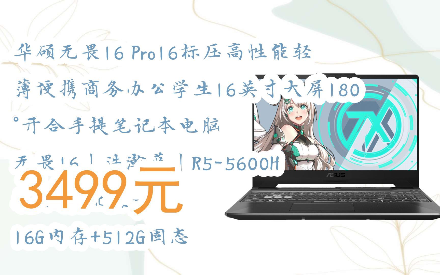 【历史新低l请扫码】:华硕无畏16 Pro16标压高性能轻薄便携商务办公...
