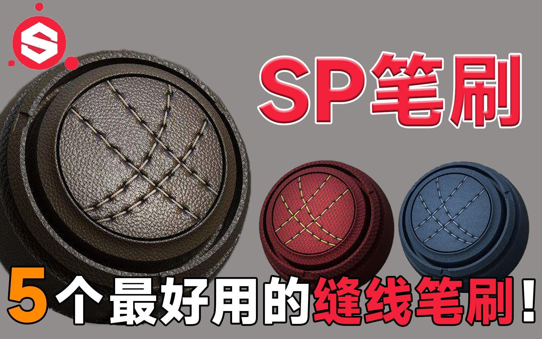 【SP笔刷】5个超好用的Substance Painter缝线笔刷免费分享!及缝线...