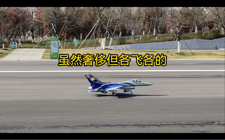 航模飞机奢侈飞行 我的也不赖