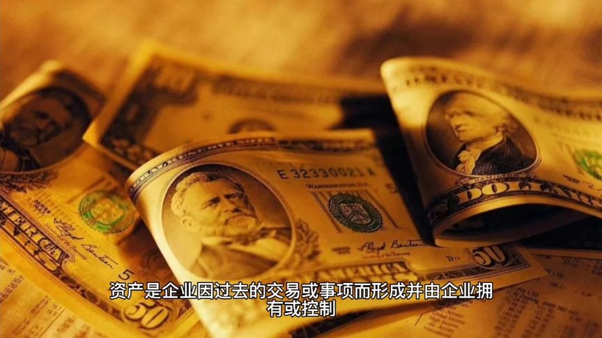 会计概念,什么是资产?