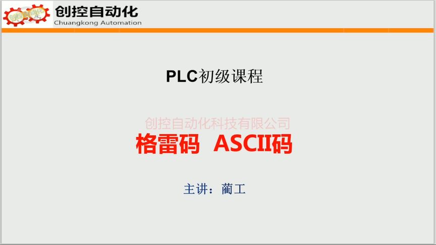 格雷码 ASCII码 三菱FX系列plc码制讲解