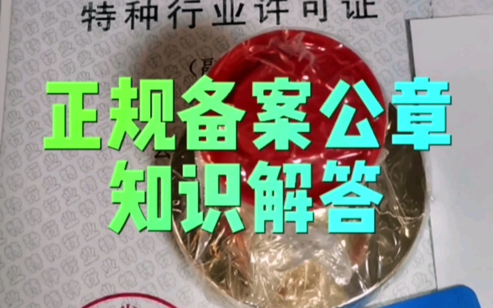 哈尔滨市正规备案芯片公章知识科普解答#哈尔滨市印章 #哈尔滨市...