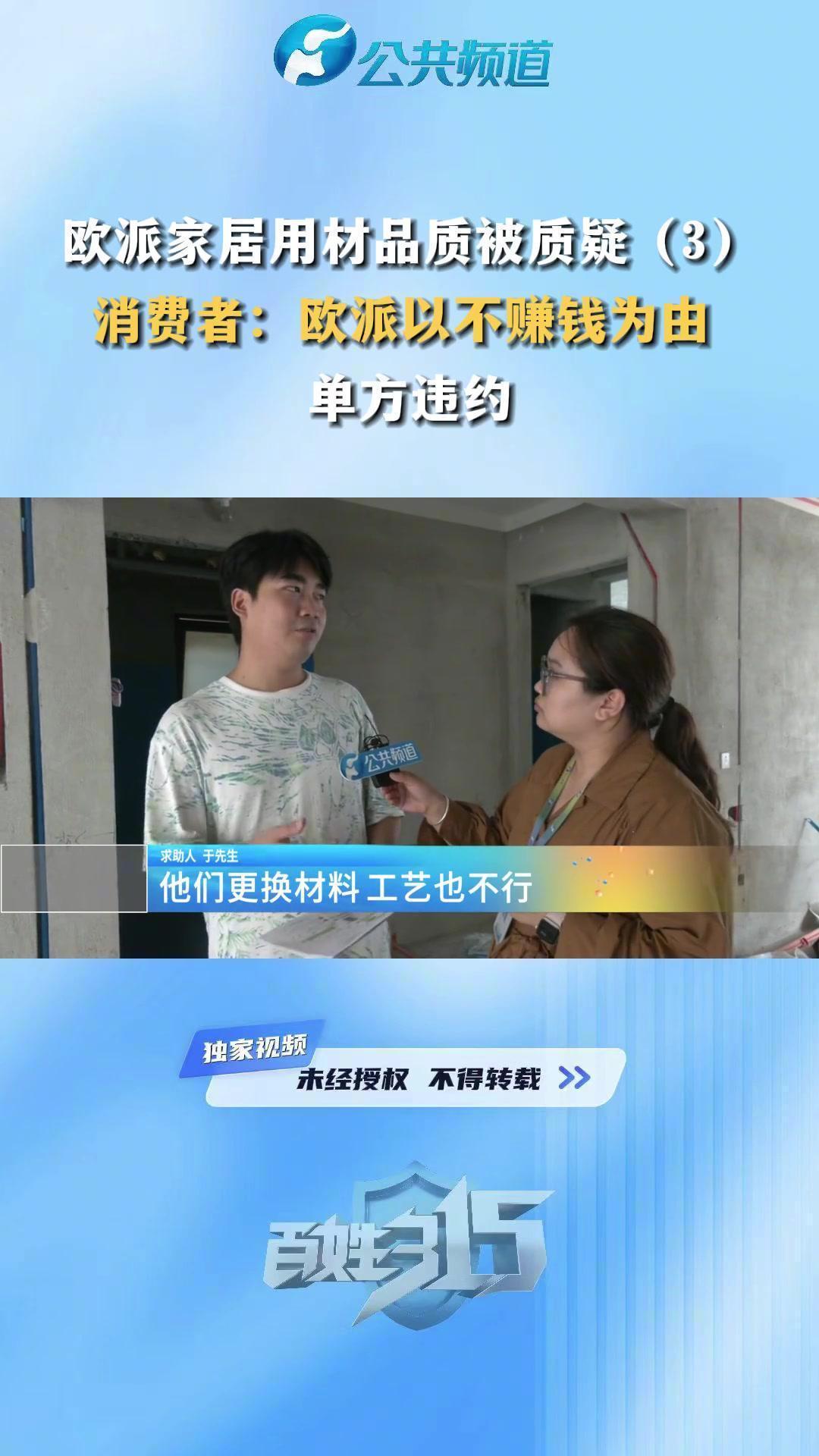 欧派家居用材品质被质疑(3)消费者:欧派以不赚钱为由单方违约#欧派#.