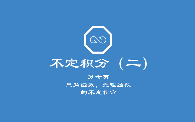 不定积分(二):分母为无理函数的不定积分