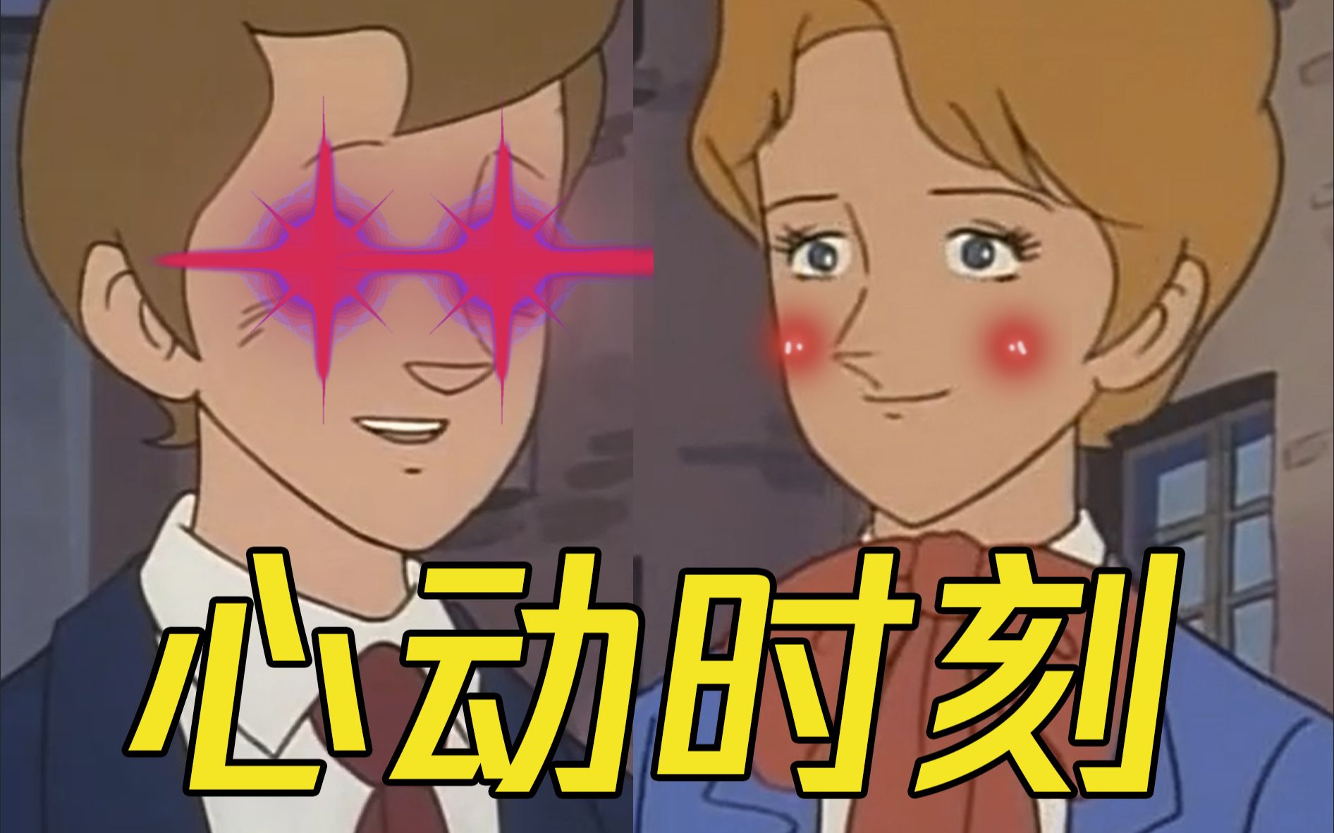 【断句梗】心 动 时 刻