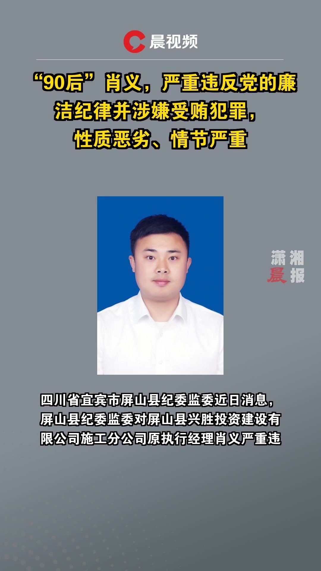 "90后"肖义,严重违反党的廉洁纪律并涉嫌受贿犯罪,性质恶劣、情节严重