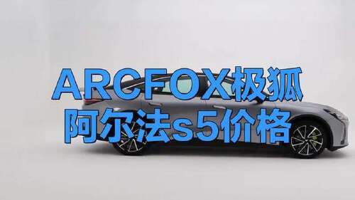 极狐阿尔法S5价格曝光!20万级纯电轿跑能否颠覆市场?