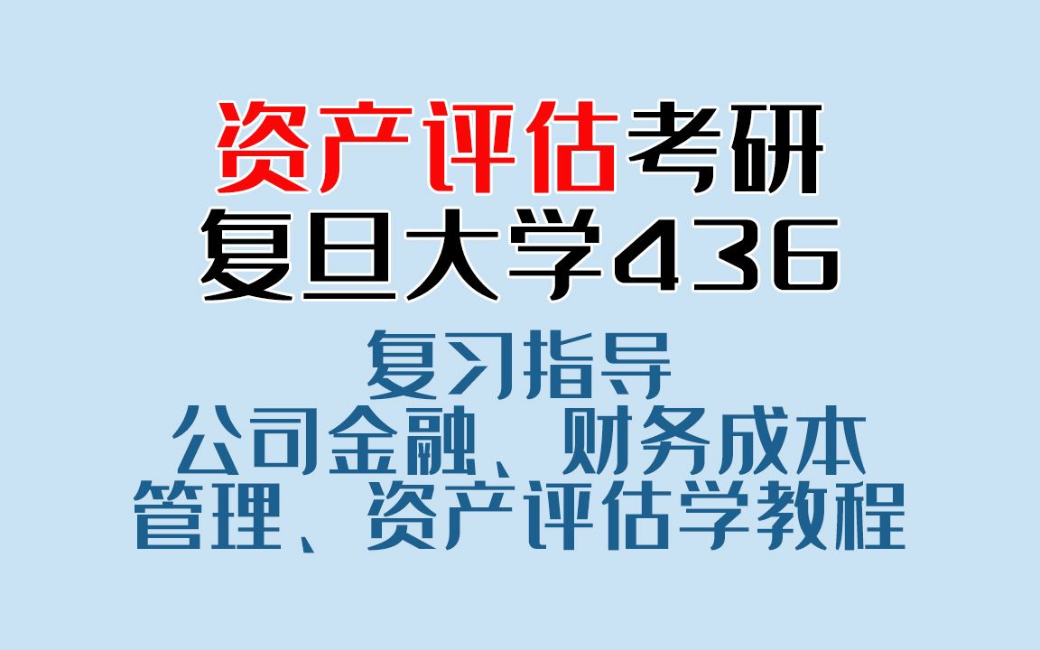 【资产评估考研】复旦大学436复习指导-公司金融、财务成本管理、...