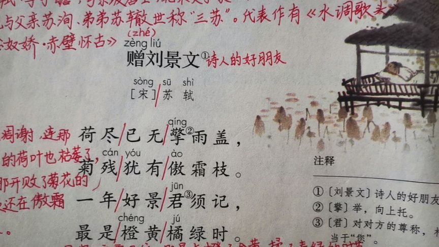 三年级语文上册《古诗三首》《赠刘景文》讲解