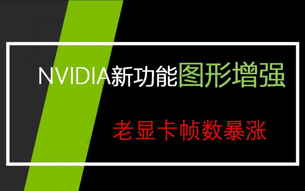 ...这些设置可能对你有帮助,新鸡血功能图形增强,帧数暴涨,老卡也支持!