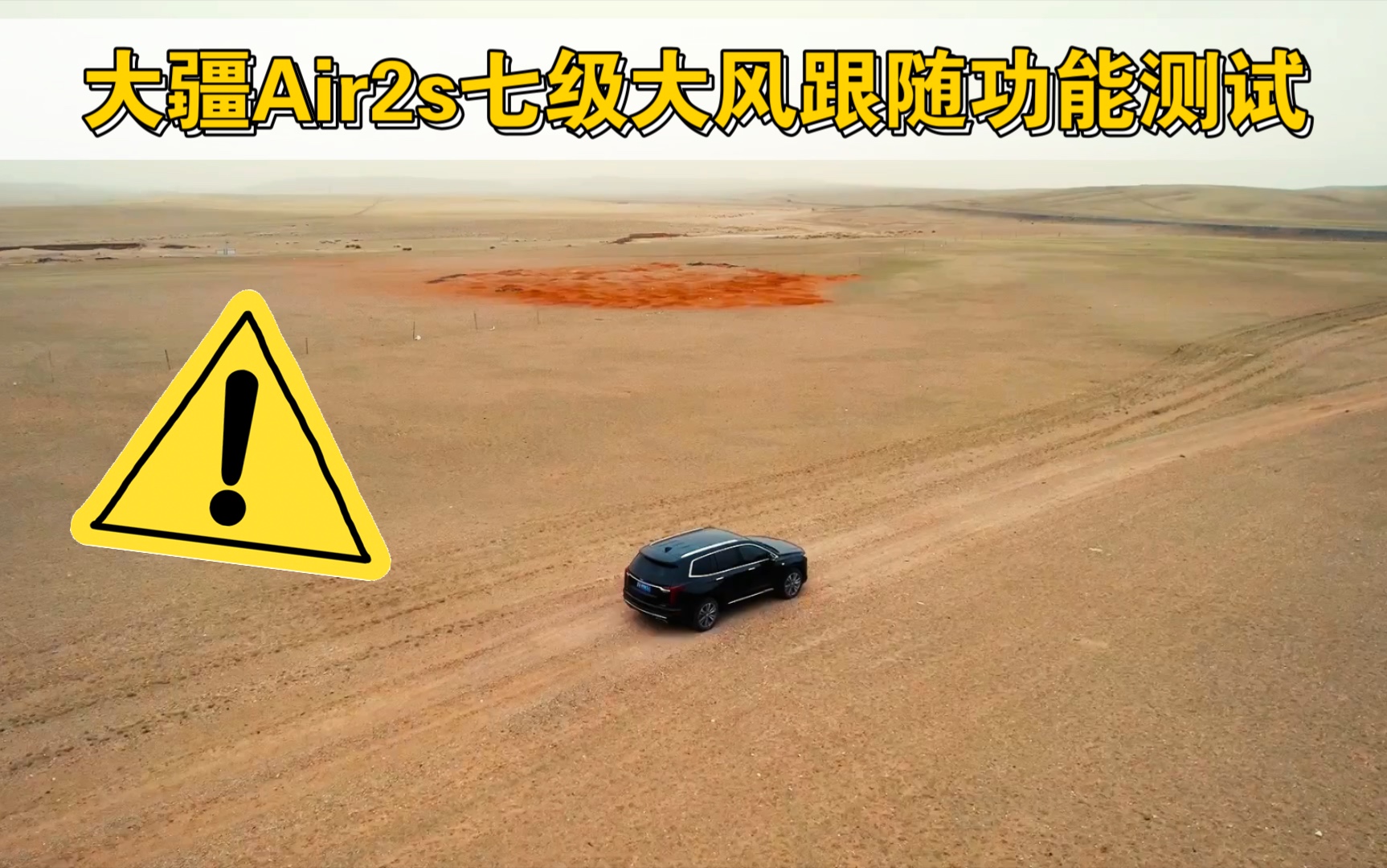 大疆Air2s狂风测试跟车大师镜头,真香警告。