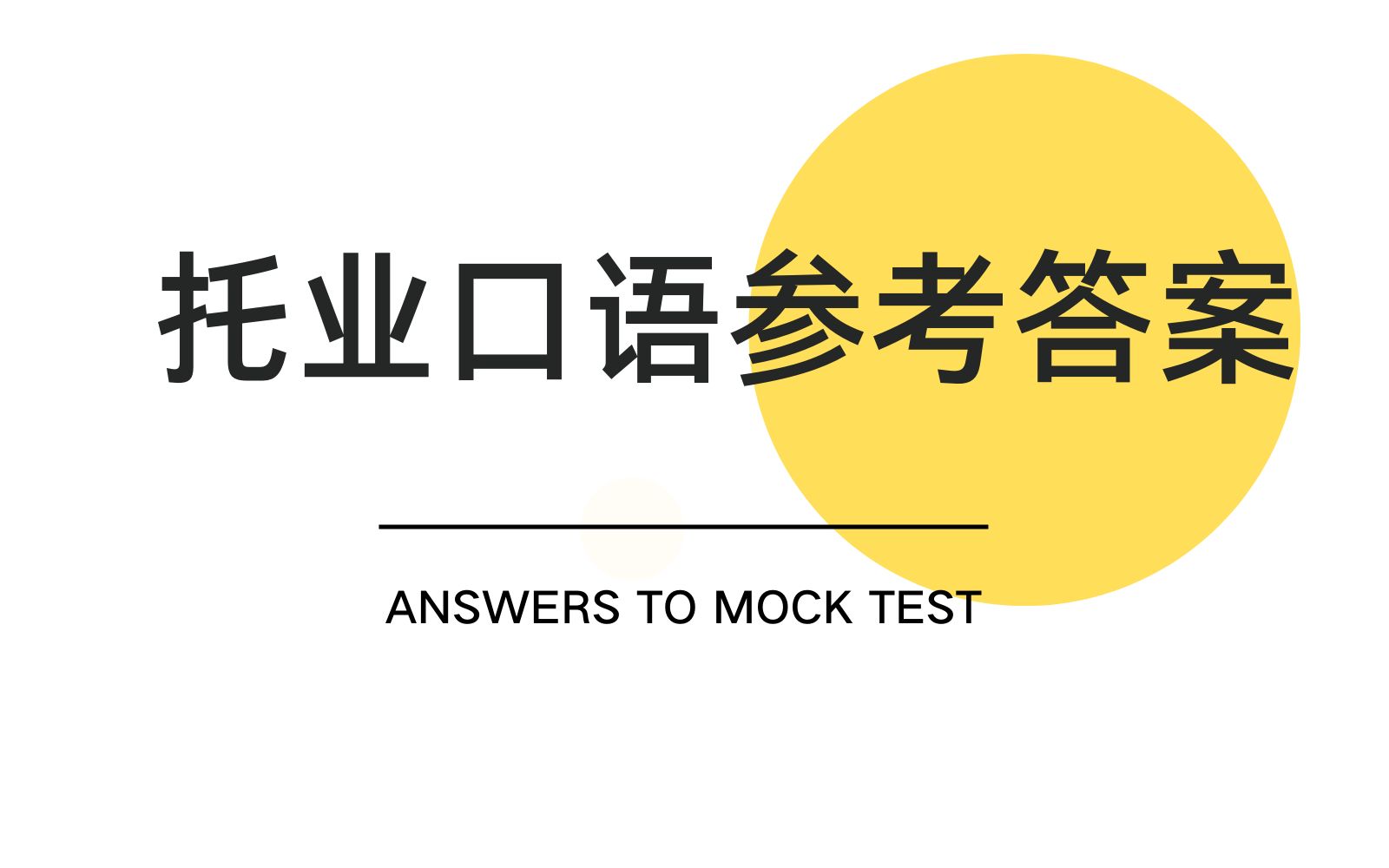 【托业口语】模拟题+音频参考答案