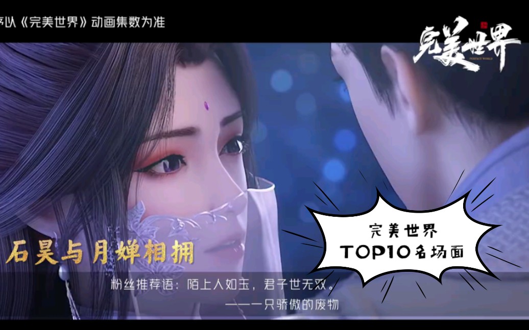 盘点完美世界动漫TOP10名场面