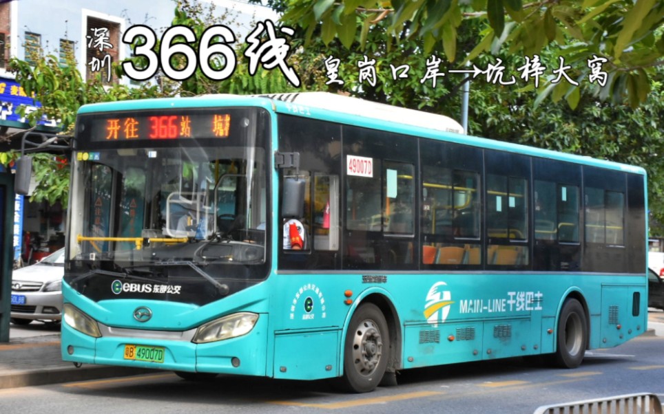 【POV.134】[深圳]366线(皇岗口岸→坑梓大窝)57km+74站超长干线【...
