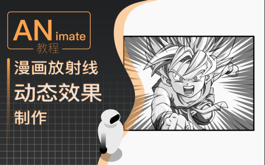 漫画中动态放射线的制作技巧
