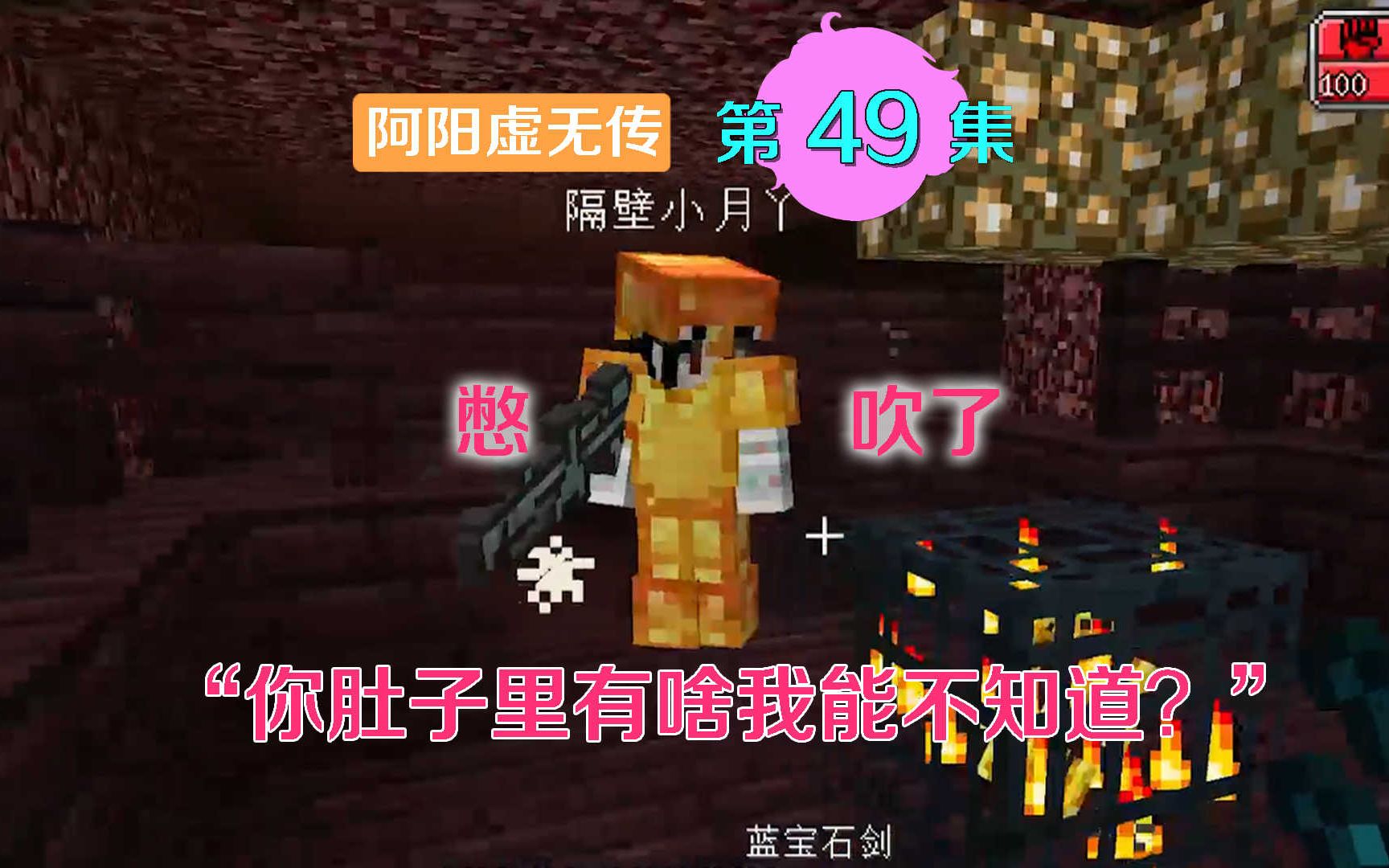 我的世界阿阳虚无传49:我夸我满腹经纶,小月却吐槽我胸无点墨?