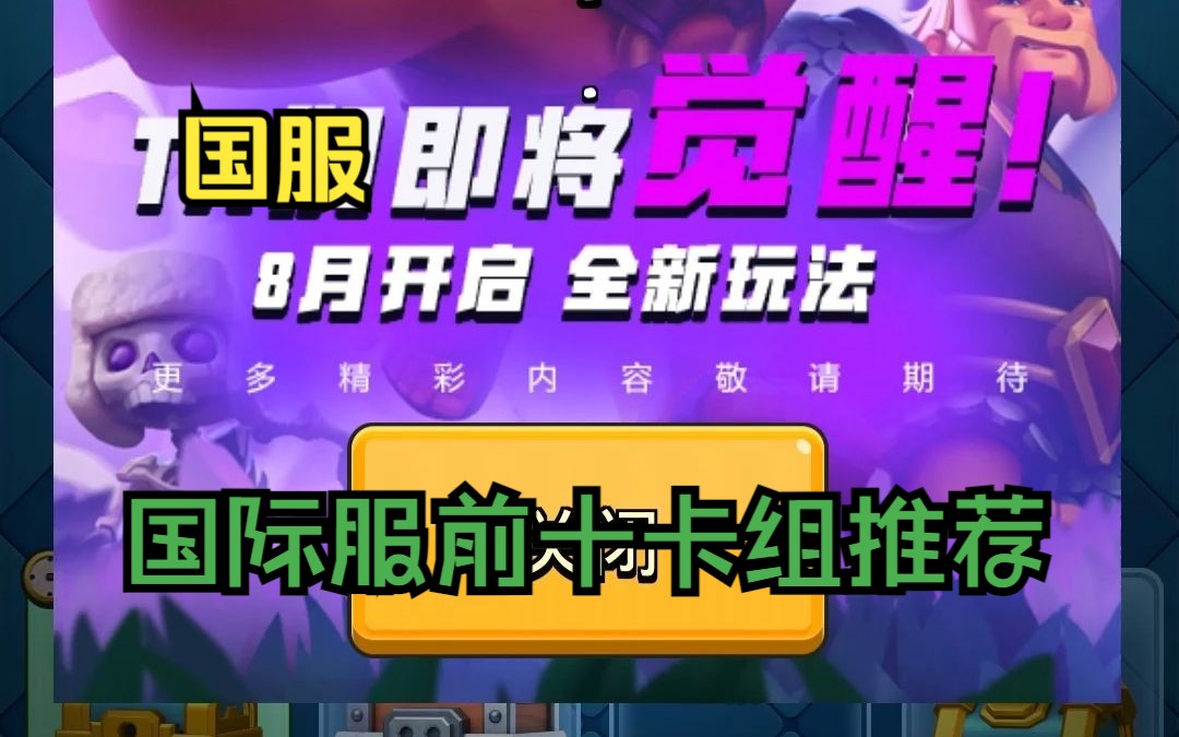 国服8月迎卡牌觉醒,国际服前十卡组推荐-《皇室战争》