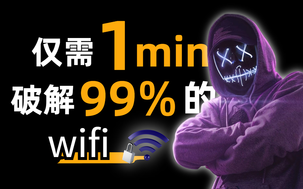 【密码破解】白帽黑客手把手教你一分钟破解wifi密码