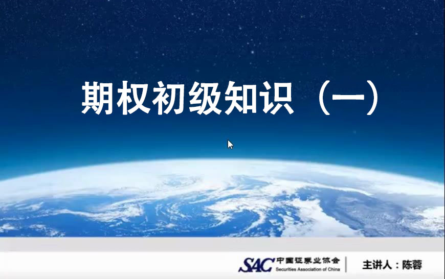 【公开课】厦大陈蓉通俗易懂的期权入门课程(15讲)