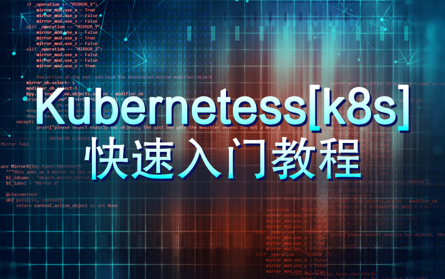2021全新版Kubernetes(k8s)入门到实战全套教程