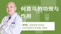 何首乌的功效与作用