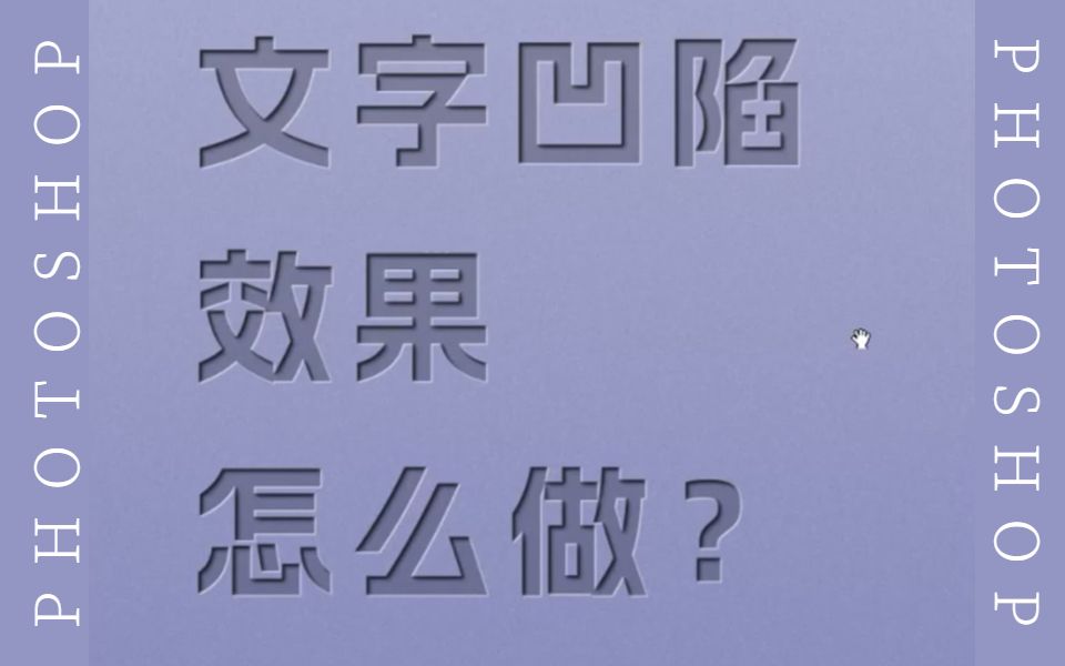 【PS教程】如何用PS制作文字凹陷效果?三分钟超详细的干货教学让...