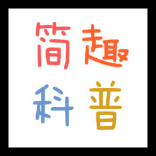 简趣科普 