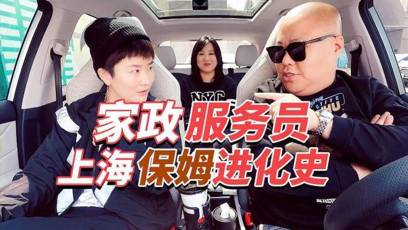 家政服务员,上海保姆进化史!