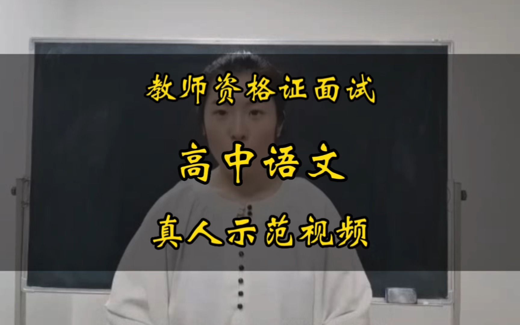 教资面试成绩已出,高中语文教资面试如何准备?一起来看看吧!