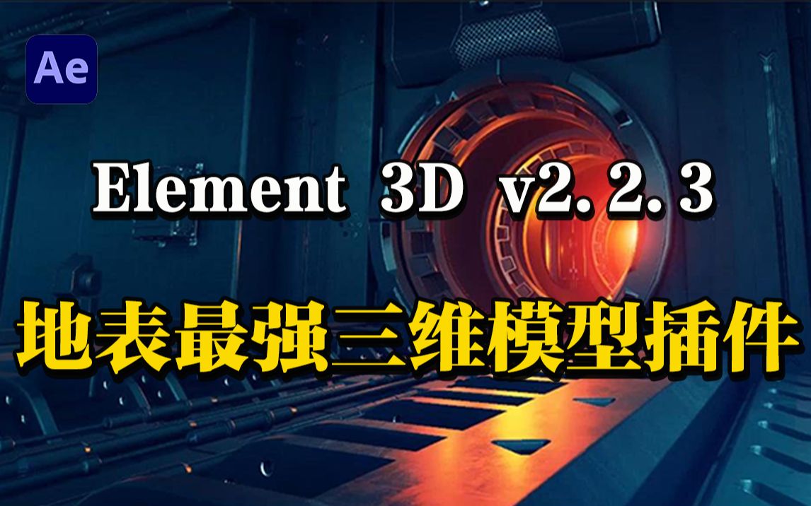 【AE教程】地表最强AE插件,E3D三维模型插件Element 3D v2.2.3 Win...