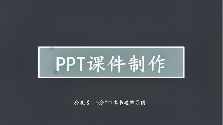 PPT课件制作视频