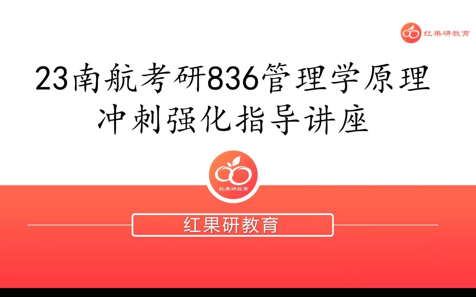 【23南航考研】836管理学原理冲刺备考重点提分技巧
