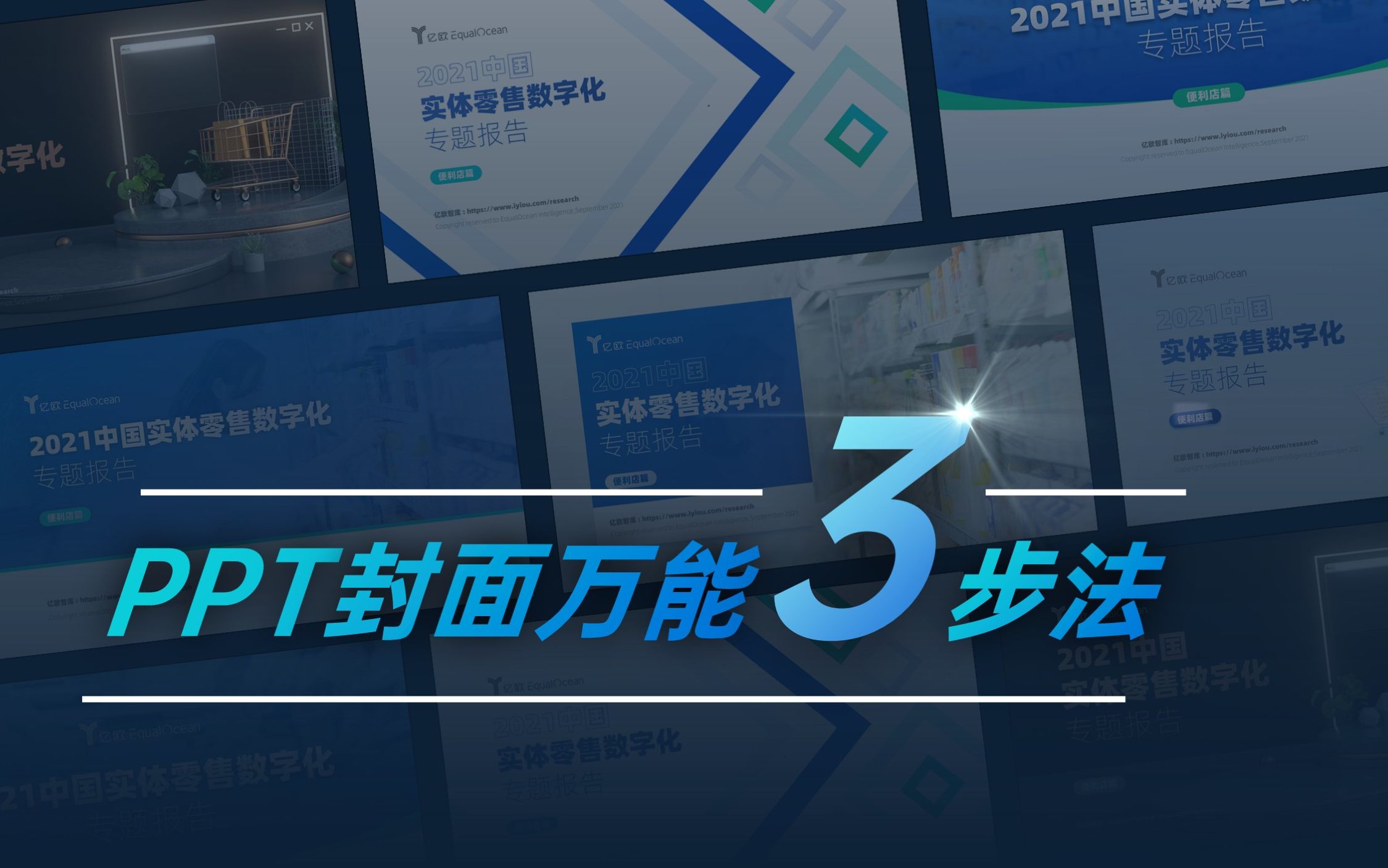 2分钟,掌握一个万能的PPT封面设计思路!