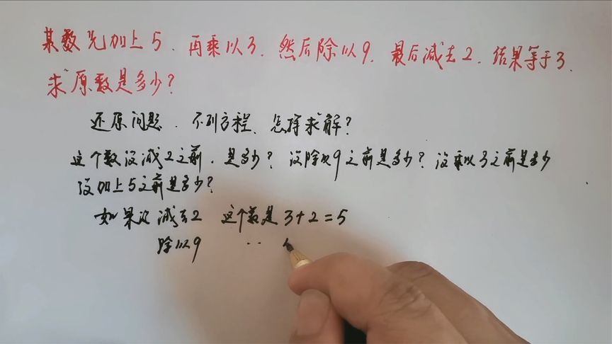 某数加上5,乘以3,除以9,减去2,结果等于3,求这个数是几?