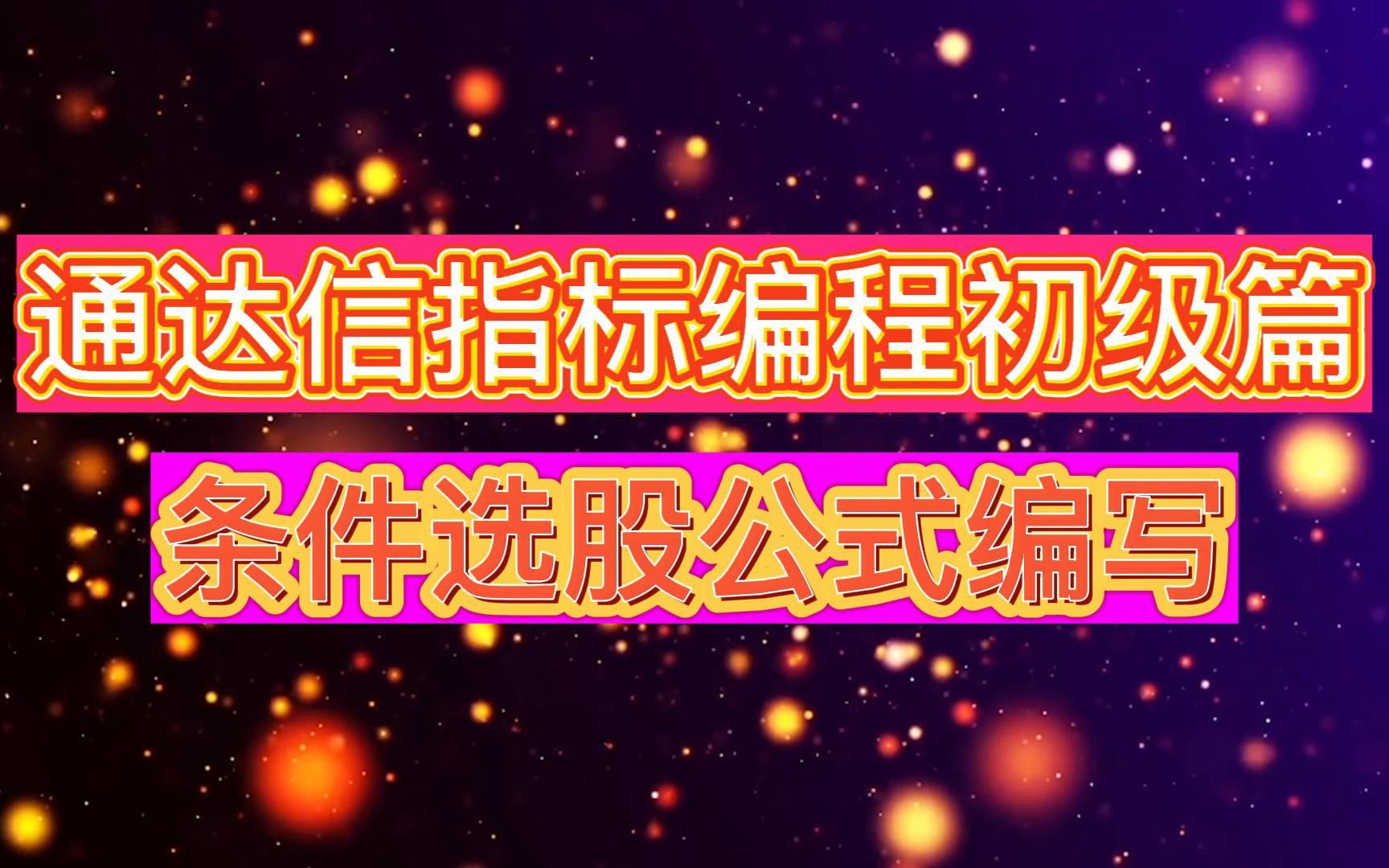 通达信指标编程初级篇(四):公式编写举例-条件选股公式编写